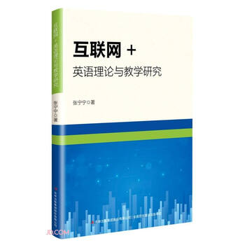 正版 互联网+英语理论与教学研究9787558194016