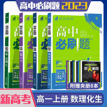 2023新教材版高中必刷题语文数学英语物理化学生物政治历史地理人教版高一上册必修第一册教材同步练习题 共4本 高中数学+物理+化学+生物 人教版
