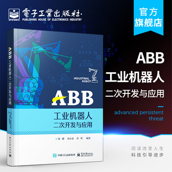 ABB工业机器人二次开发与应用