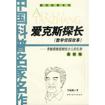 中国科普名家名作  爱克斯探长李毓佩教授献给少儿的礼物(版) 李毓佩 著