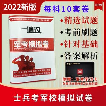 【国防工业出版社】军考备考2022年官方教材部队考军校士兵考学融通复习资料军队院校招生军官士官考试书籍模拟押题试卷 2022年军考模拟试卷