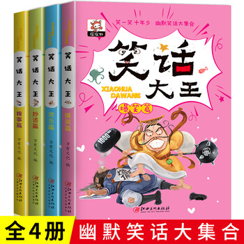 笑话大王 幽默笑话大合集全4册 幽默笑话大全让你过目难忘开怀大笑7-8-9-10-12-15岁儿童