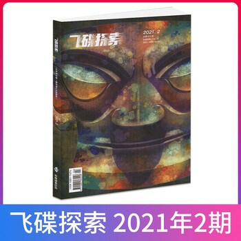 飞碟探索杂志 2022年1-12月每期可选读者传媒出品创刊40周年2021年期数可选 2021年2期