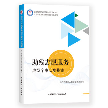 助残志愿服务典型个案实务指南
