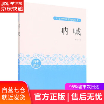 【正版图书】呐喊 鲁迅 人民文学出版社