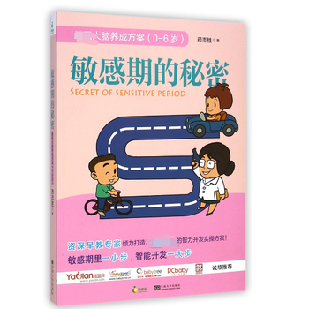 敏感期的秘密(0-6岁大脑养成方案)