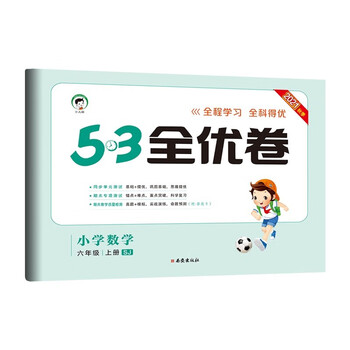 53天天练同步试卷 53全优卷 小学数学 六年级上册 SJ 苏教版 2021秋季