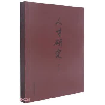 人才研究.第七辑 齐秀生 编 山东大学出版社 9787560769110