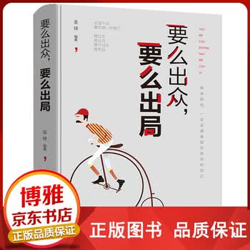 要么出众要么出局 成功心理 通俗读物 励志与成功 青春文学小说【百元神卷】
