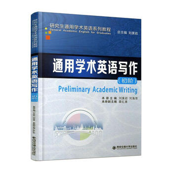 通用学术英语写作:初级外语学习  图书