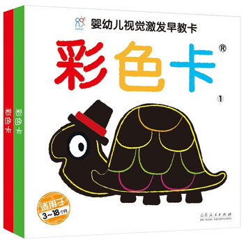 婴幼儿视觉激发早教卡：彩色卡1、2（套装共2盒）适用于3-18个月·海润阳光 黑白卡