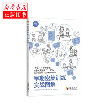 早期密集训练实战图解 华夏出版社有限公司 藤坂龙司松井绘理子,新华书店正版图书