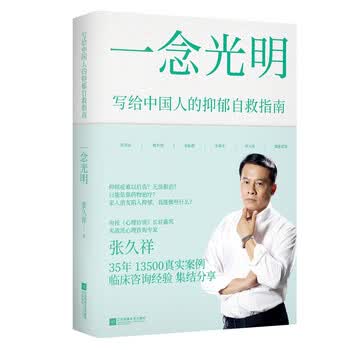 一念光明：写给中国人的抑郁自救指南（李松蔚、罗大伦推荐，13500真实案例35年临床心理咨询经验