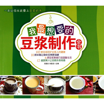 我最想要的豆浆制作全书