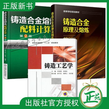 3册 铸造合金原理及熔炼 第2版蔡启舟+铸造合金熔炼配料计算+铸造工艺学特种铸铁凝固铸钢热处理铝铜镁