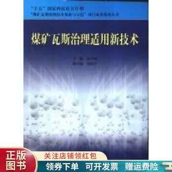煤矿瓦斯治理适用新技术 黄声树