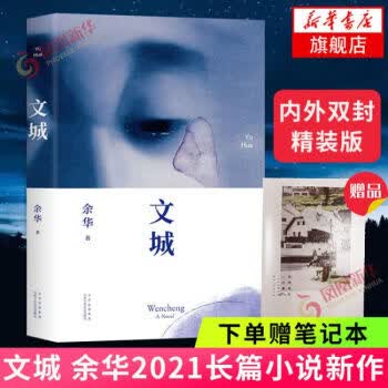 【新华书店旗舰店正版】文城 余华作品馀华新书 余华长篇小说新作 另著活着兄弟许三观卖血记