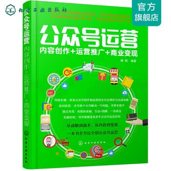公众号运营：内容创作+运营推广+商业变现