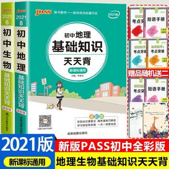 【全科自选】2021初中基础知识天天背 语文数学英语物理化学生物地理政治历史 知识点手册 天天背初中 初中地理生物基础知识