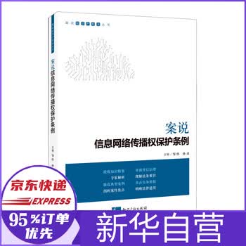 案说信息网络传播权保护条例/案说知识产权法丛书