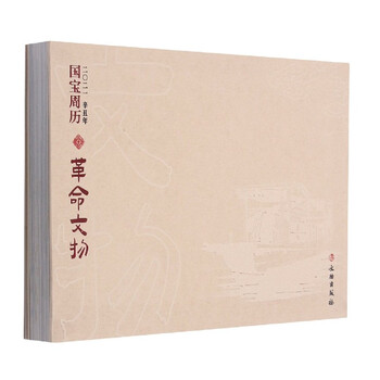 国宝周历(革命文物)(精)
