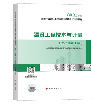 9787518212903 【2021年全国一级造价师教材】    建设工程技术与计量（土木建筑工