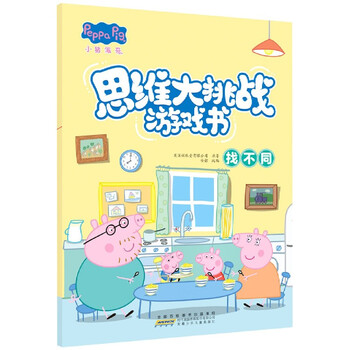 小猪佩奇思维大挑战游戏书 秉承 的教育理念  全面提升孩子的专注力 观察力 记忆力 创造力轻松