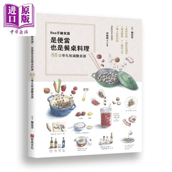 Rea手绘食谱 是便当也是餐桌料理 88道零失败减醣食谱 港台原版 赖佳芬 布克文化