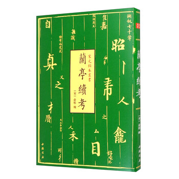 兰亭续考：宋元秘本丛书 宋代淳祐刻本 中国书店