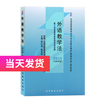 正版自考教材 00833 0833 外语教学法