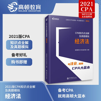 21版】注册会计师备考2022CPA考试辅导教材知识点全解及真题模拟大蓝本 经济法