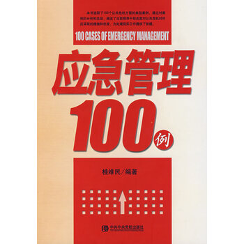 应急管理100例桂维民 9787503537639