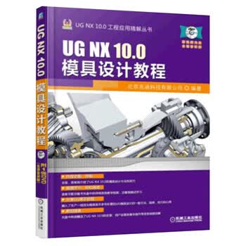 UG NX 10.0模具设计教程