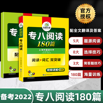 专八阅读 备考2022 英语专业八级阅读180篇专项训练 华研外语