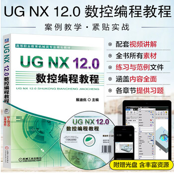 UG NX 12.0数控编程教程ug12.00数控编程方法应用技巧ugnx12.0全套软件操作视频教