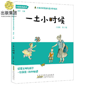 一土小时候/小枞树原创儿童文学精品