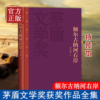 【正版书籍】额尔古纳河右岸(精)/茅盾文学奖获奖作品全集 迟子建 一部描述我国东北少数民族鄂温克人生存现状百年沧桑的长篇小说