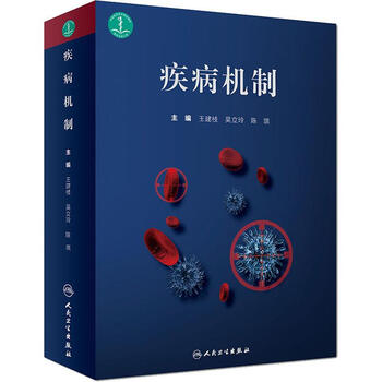 疾病机制