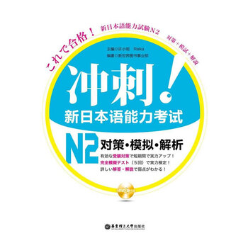 冲刺！新日本语能力考试N2对策·模拟·解析