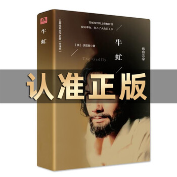【精装全彩插图】牛虻伏尼契著世界名著文学小说原著原版全译本书