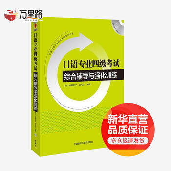 日语专业四级考试综合辅导与强化训练