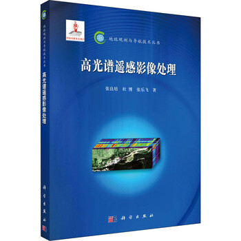 高光谱遥感影像处理 图书