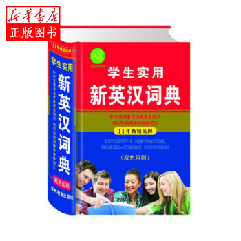 唐文实用新英汉词典 吉林教育出版社 李菊花新华书店正版图书