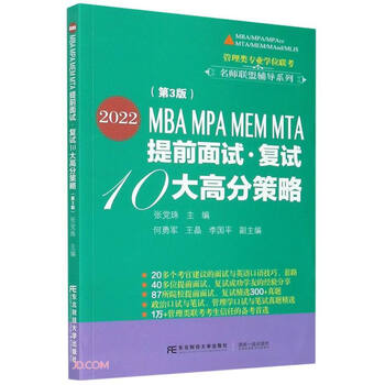 现货包邮 2022MBA MPA MEM MTA提前面试 复试10大高分策略 第三版 第3版