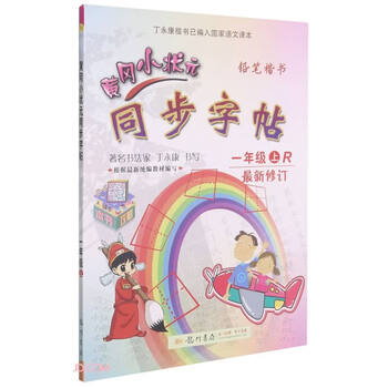 黄冈小状元同步字帖(1上R铅笔楷书最新修订)