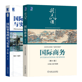 商务 第4版+贸易理论与实务 第3版书籍