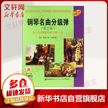 钢琴名曲分级弹第三级