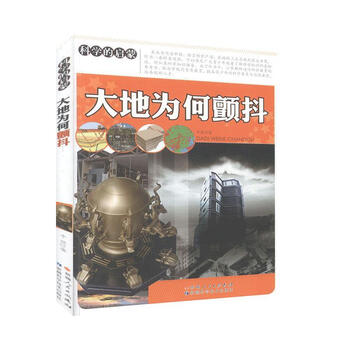 科学的启蒙-大地为何颤抖