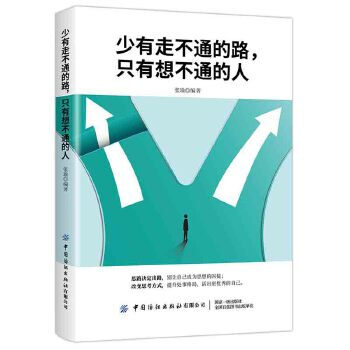 少有走不通的路，只有想不通的人