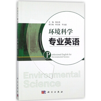 环境科学专业英语